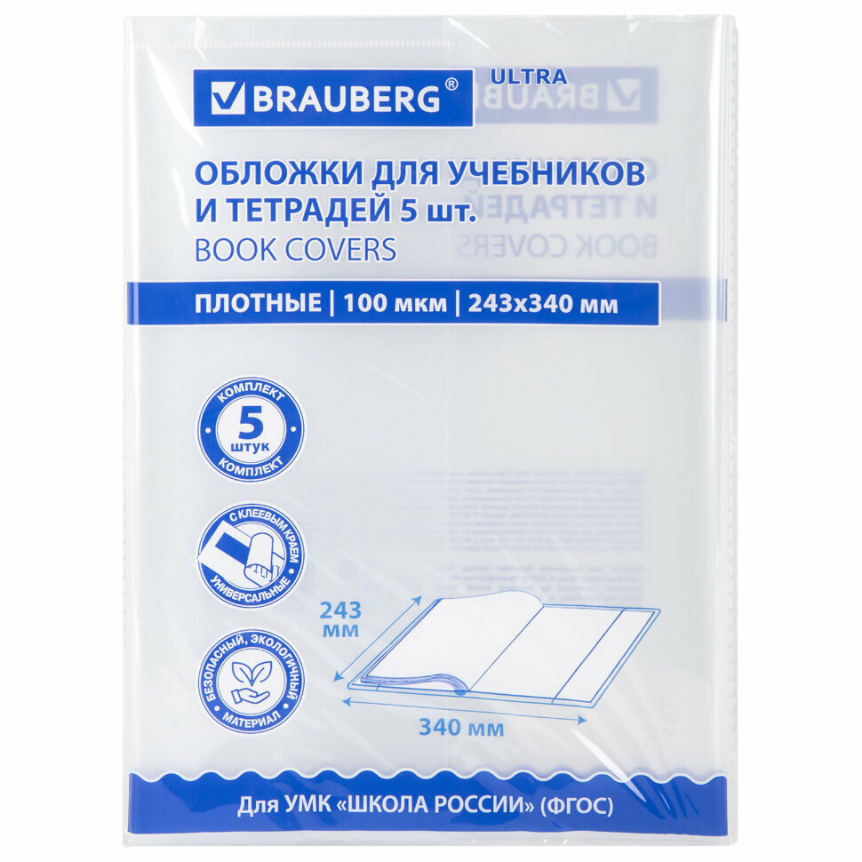 Обложки ULTRA для прописей и рабочих тетрадей, комплект 5 шт, Плотные, 100 мкм, 243х340 мм, BRAUBERG, 273204, 273204