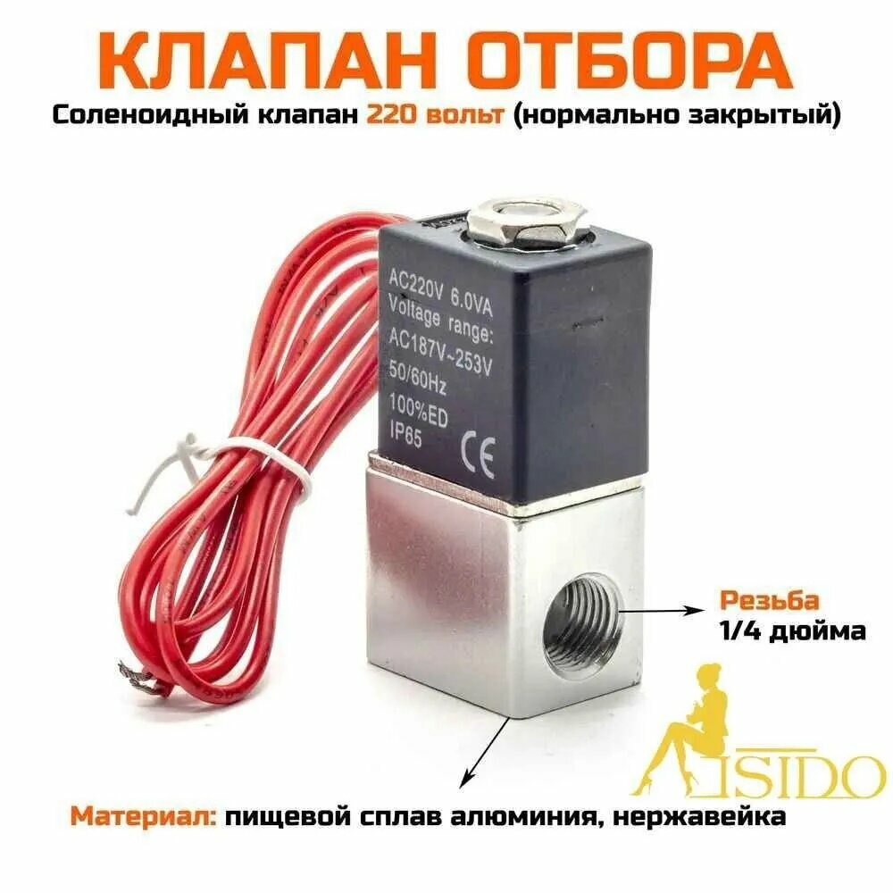 Соленоидный клапан отбора спирта 220В (металл). Соленоидный клапан нормально закрытый