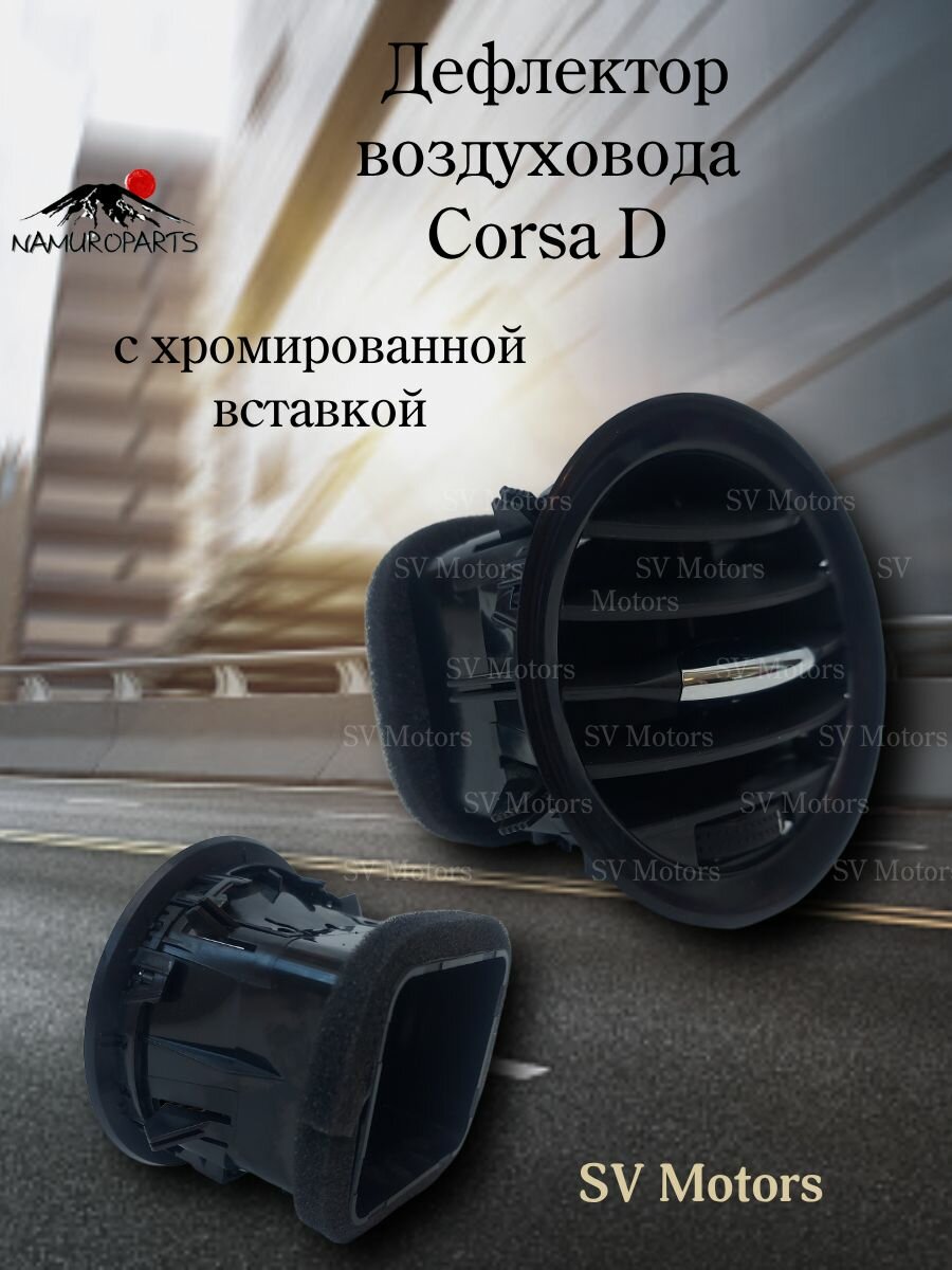 Дефлектор воздуховода Corsa D с Хромированной вставкой (решетка вентиляции)
