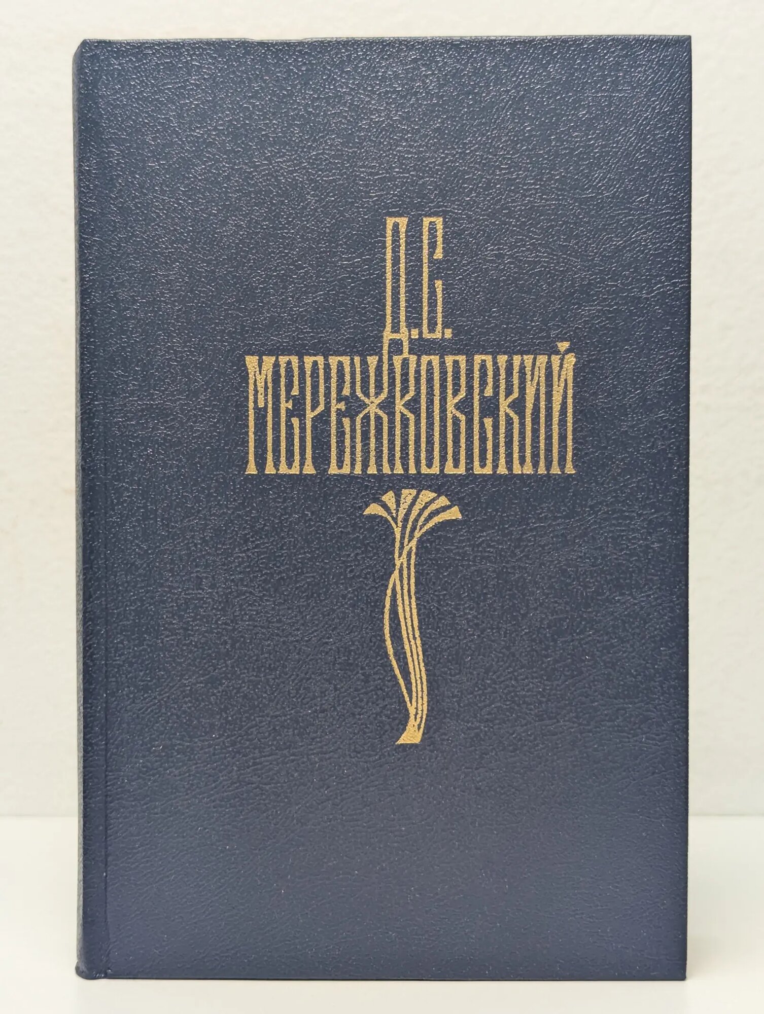 Д. Мережковский. Собрание сочинений в 4 томах. Том 2 Мережковский Дмитрий Сергеевич 1990