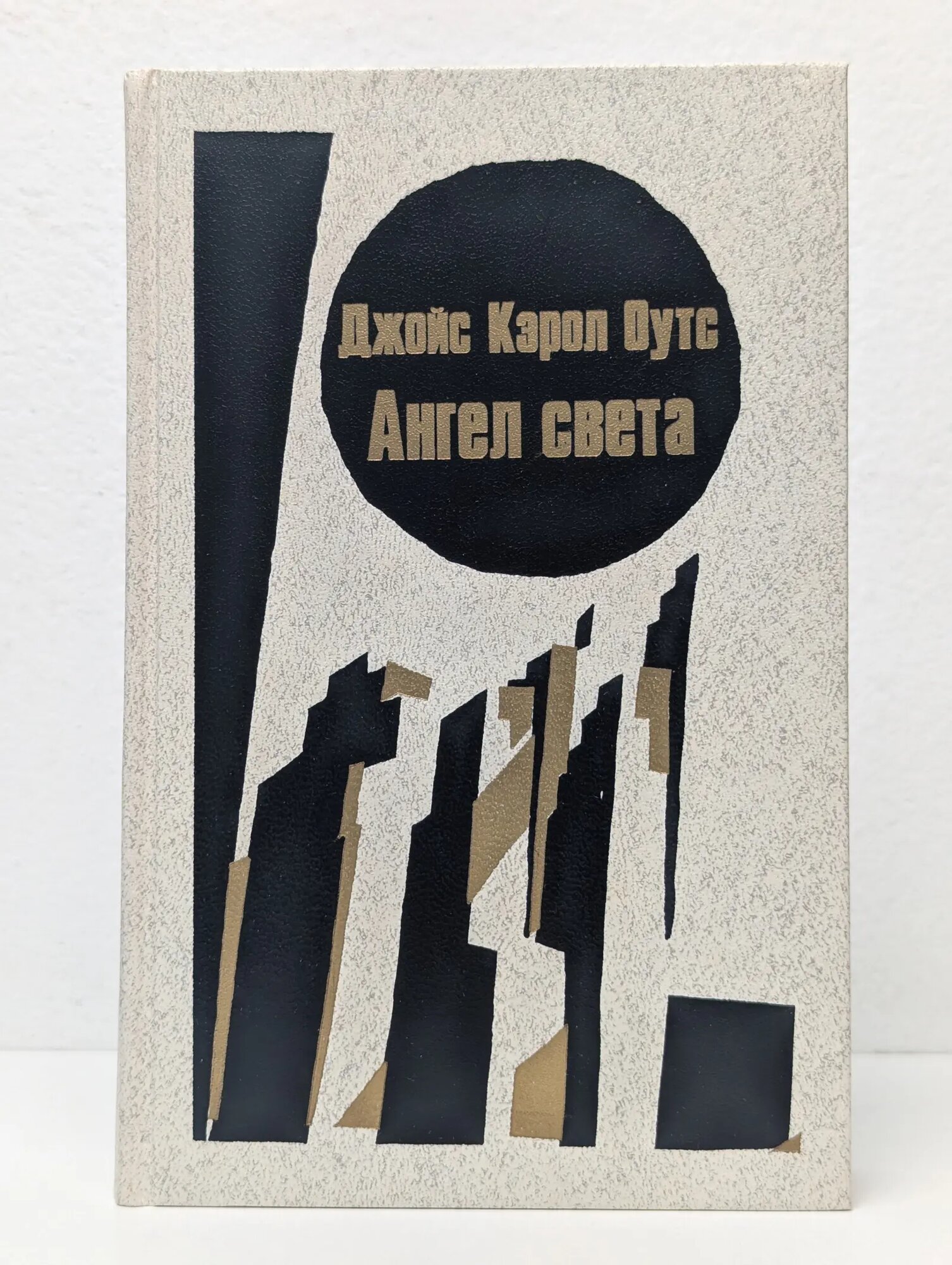 Ангел света Оутс Джойс Кэрол 1987