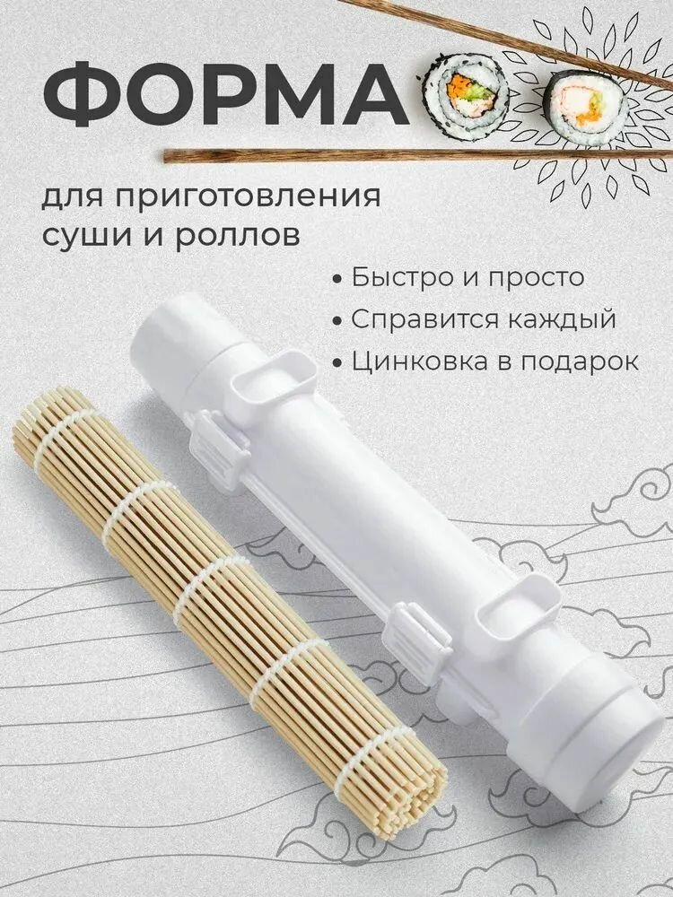 "Сушимекер" для приготовления роллов и суши: трафаретная форма; приспособление для быстрого приготовления гладких роллов в домашних условиях