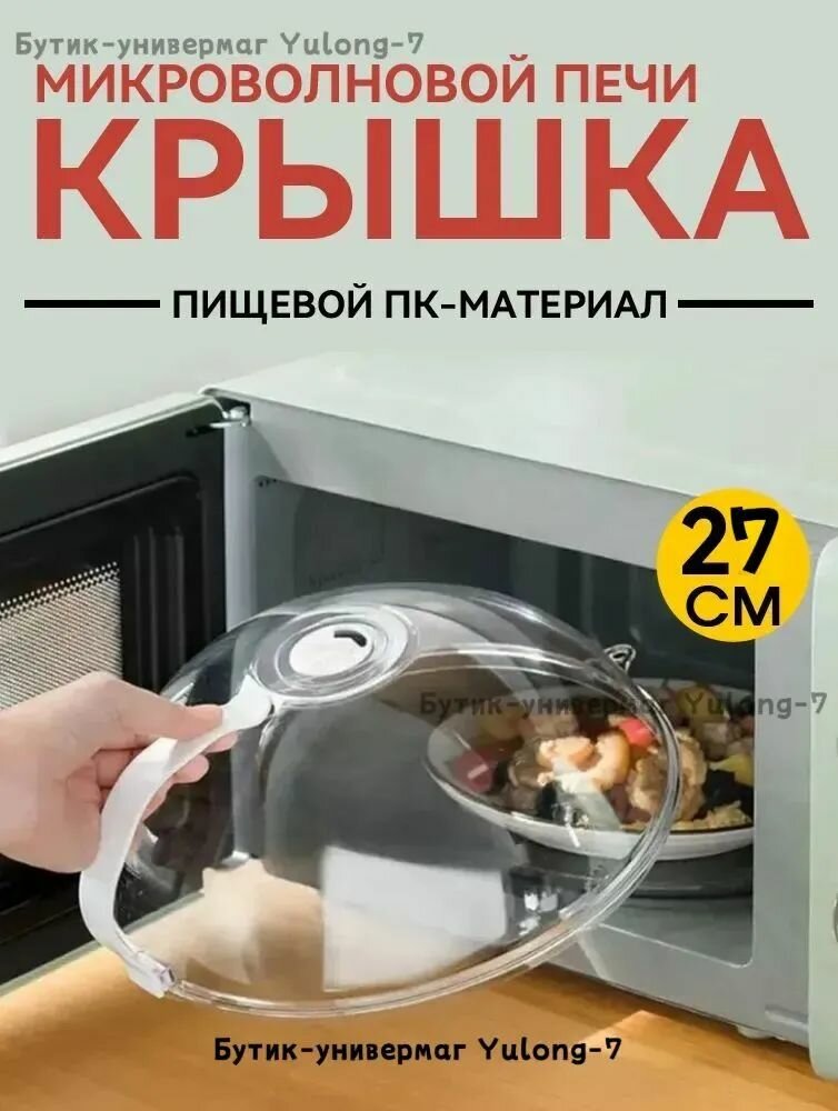Крышка для СВЧ, диаметр: 27, 1 шт