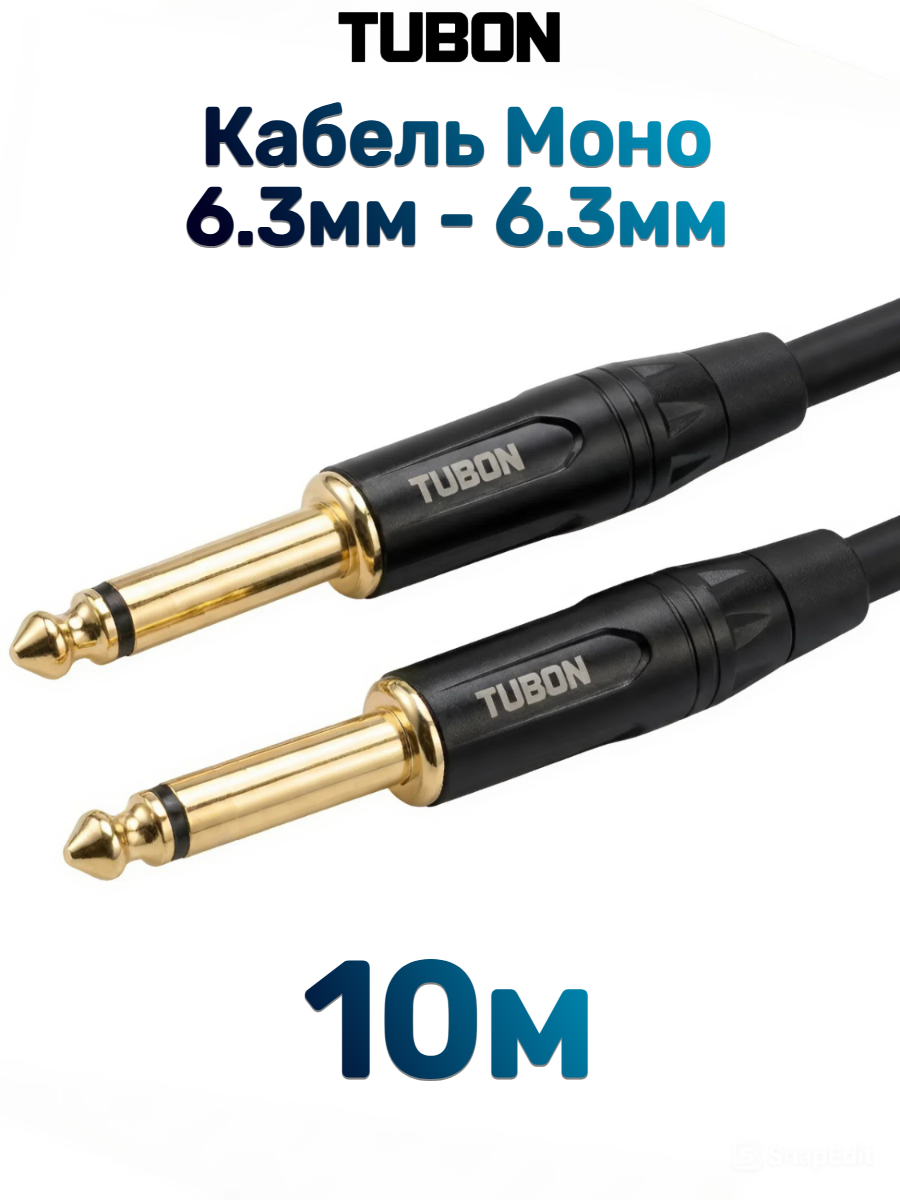 Кабель TUBON Моно 6.3мм jack (M) - 6.3мм jack (M) OD6.0 J008 10м