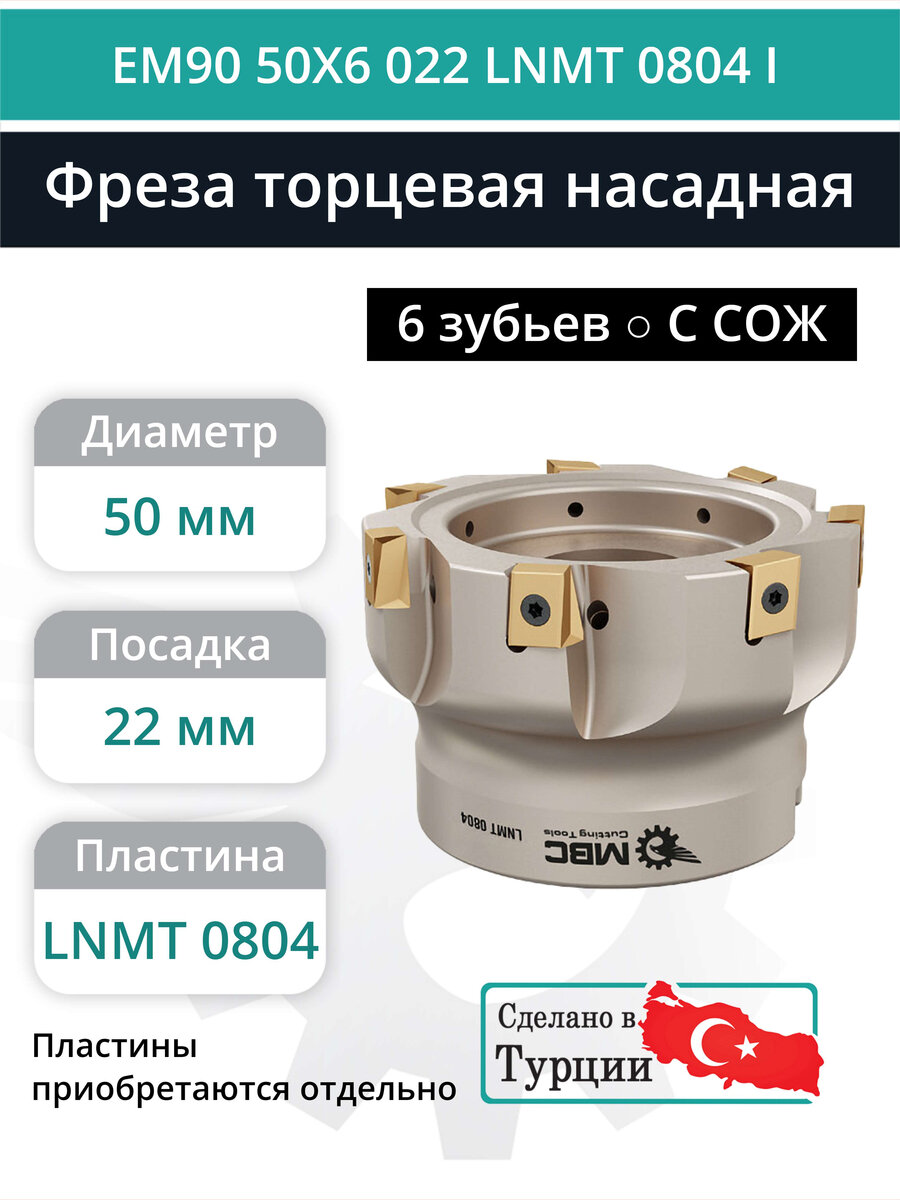 Фреза торцевая насадная 50 мм, посадка 22 мм, 6 зубьев EM90 50X6 022 LNMT 0804 I (с СОЖ) под пластину ISCAR