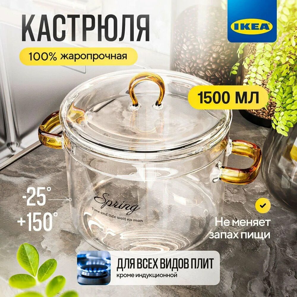 Кастрюля, Стекло, Боросиликатное стекло, 1,5 л