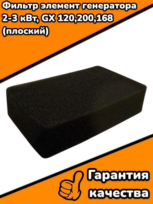 Фильтр элемент генератора 2-3 кВт, GX 120,200,168 (плоский)