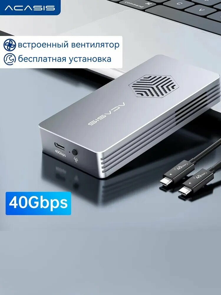 Корпус для SSD Acasis 40 Гбит/с M.2 NVMe с охлаждающим вентилятором