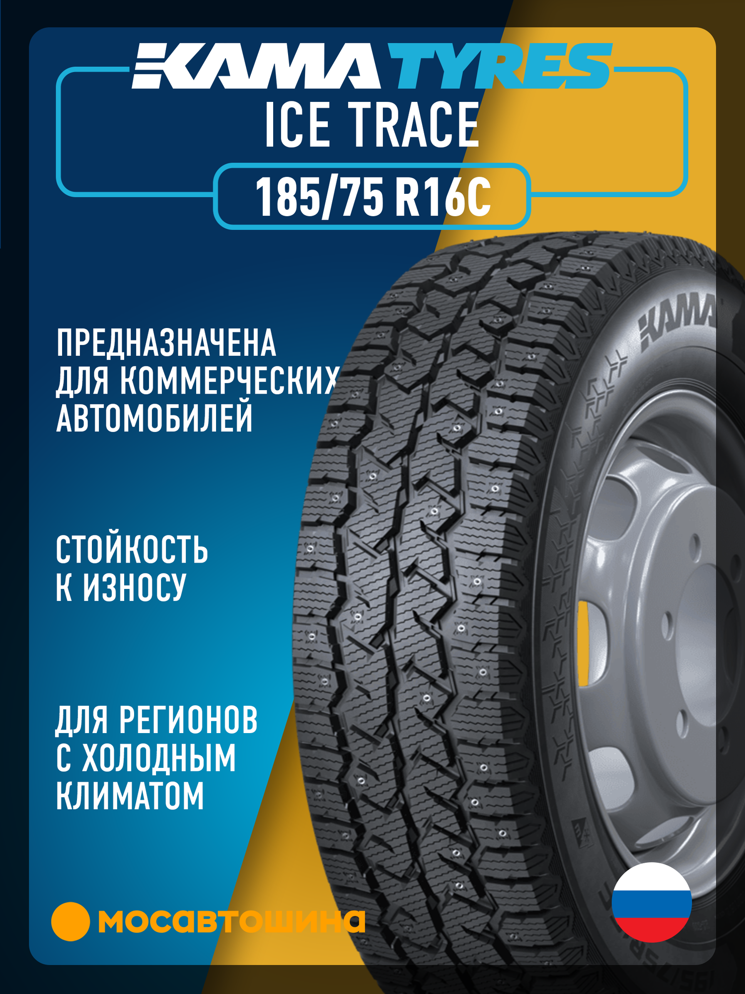 Зимние автомобильные шины Кама Ice Trace (НК-530) 185/75 R16C 104/102R