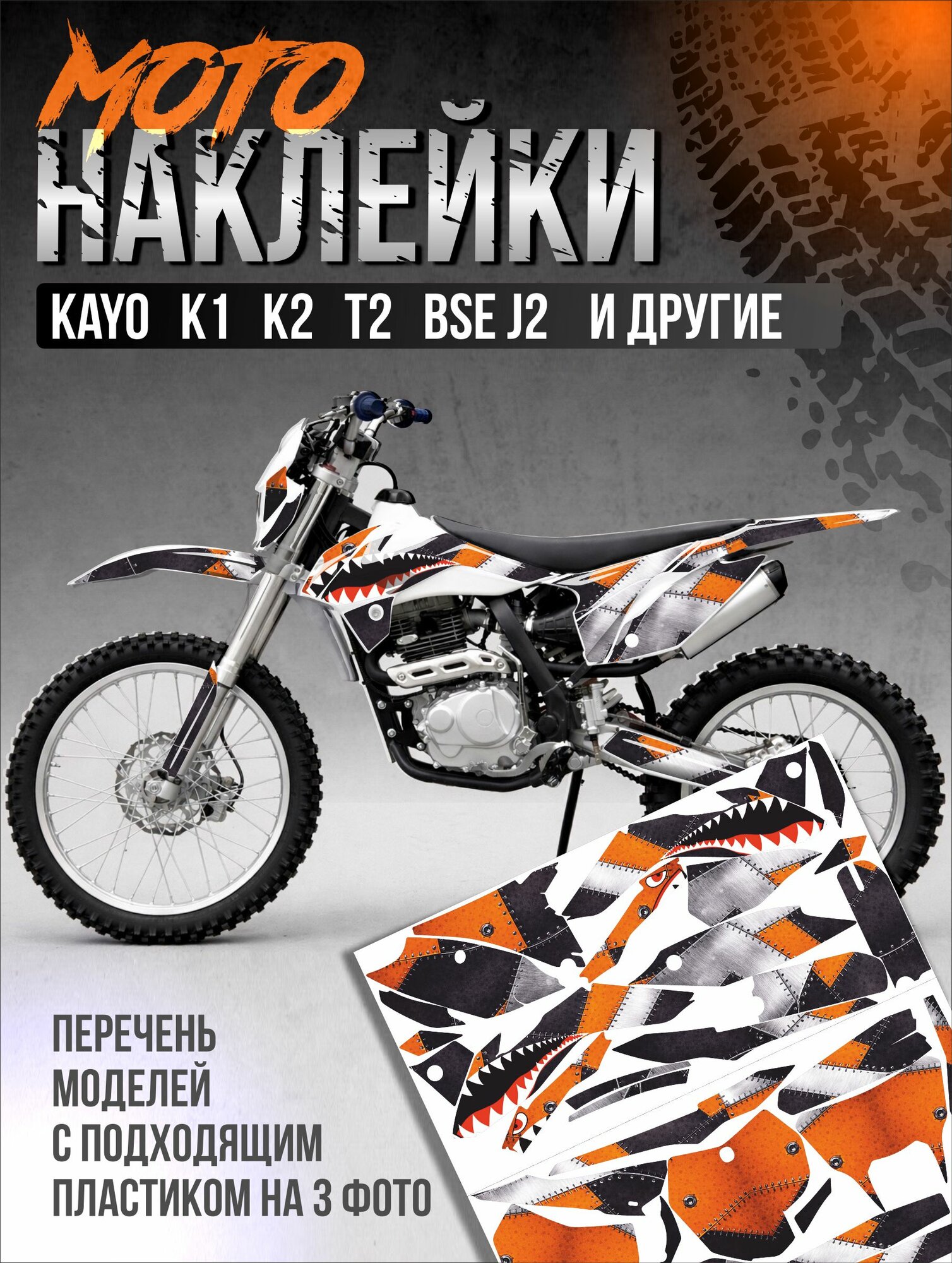 Наклейки графика на питбайк кайо к1 Bape