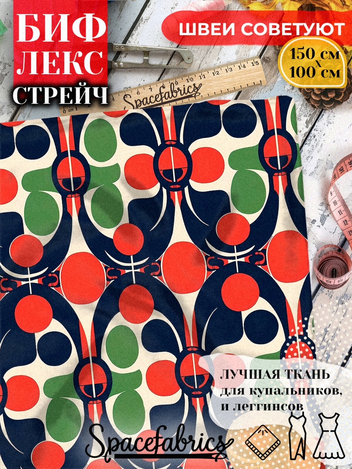 Бифлекс ткань для шитья и рукоделия, 240 г/м2, отрез 150х100 см, трикотажная стрейч ткань с принтом