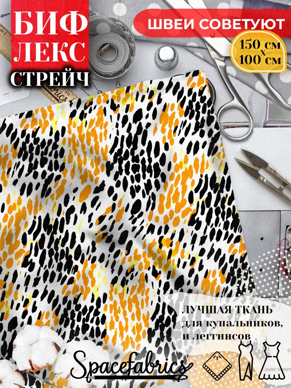 Бифлекс ткань для шитья и рукоделия, 240 г/м2, отрез 150х100 см, трикотажная стрейч ткань с принтом