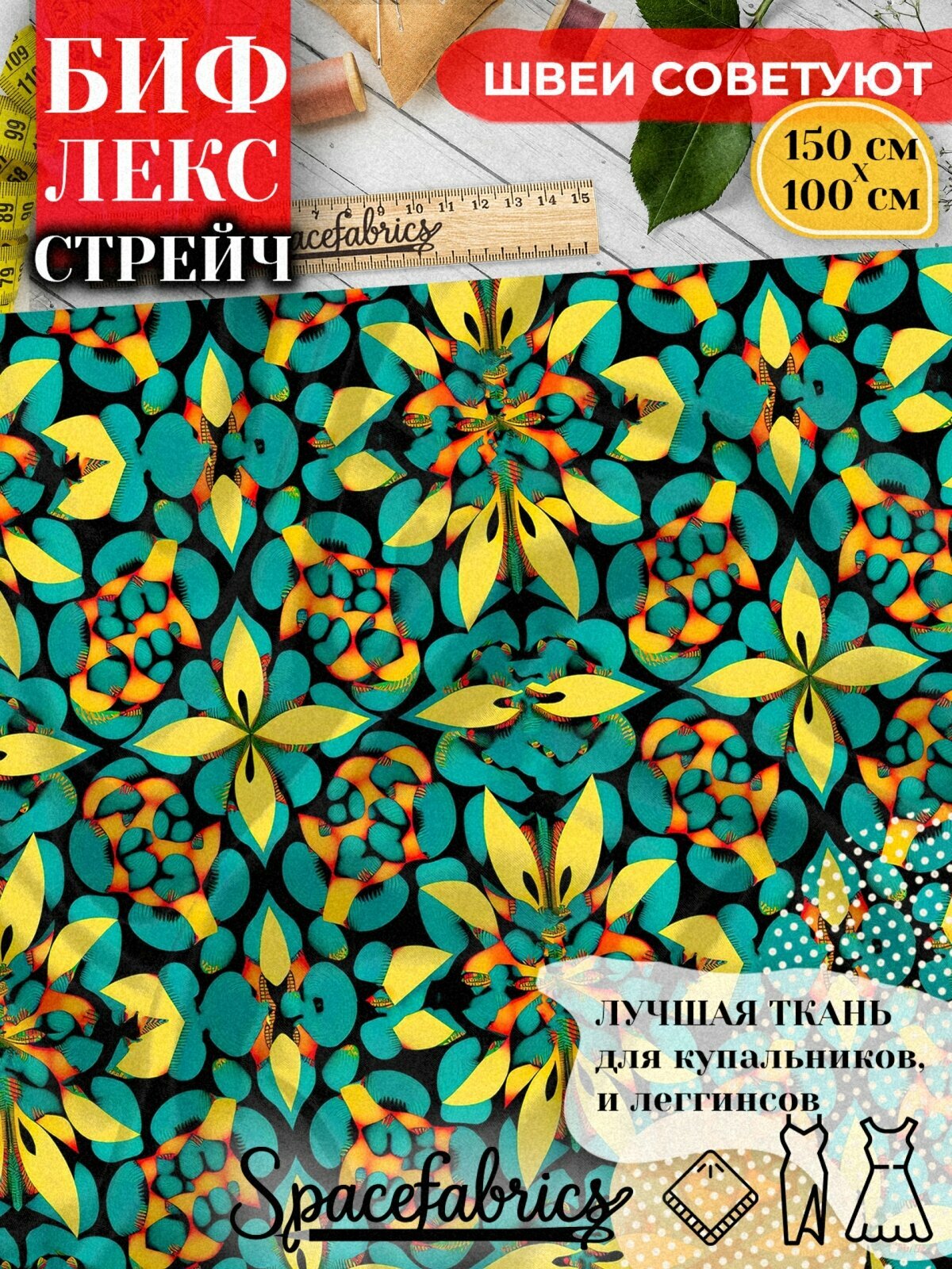Бифлекс ткань для шитья и рукоделия, 240 г/м2, отрез 150х100 см, трикотажная стрейч ткань с принтом
