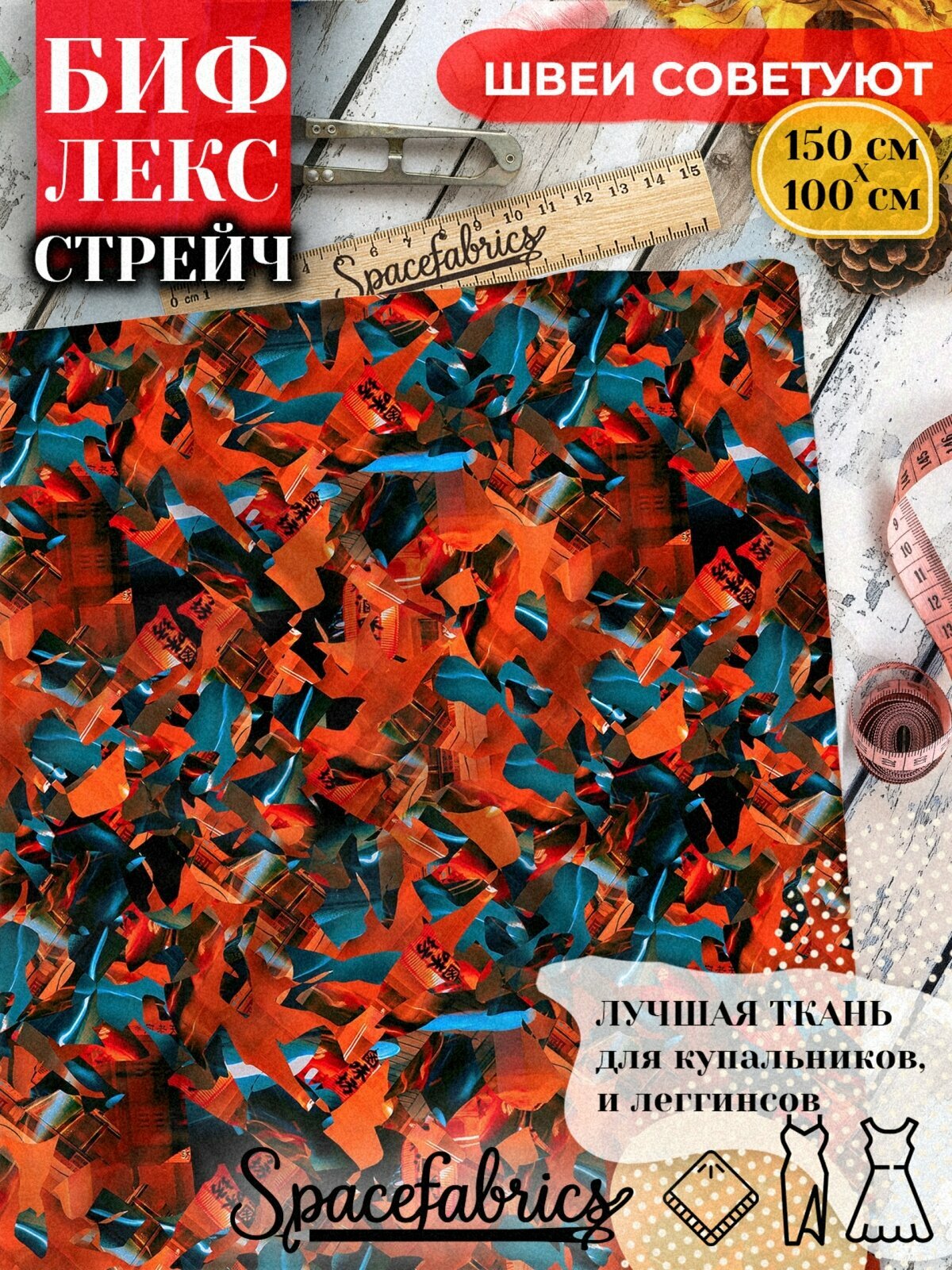 Бифлекс ткань для шитья и рукоделия, 240 г/м2, отрез 150х100 см, трикотажная стрейч ткань с принтом