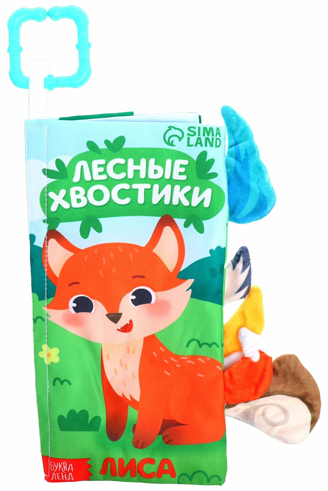 Книжка-шуршалка "Лесные хвостики" с креплением, развивающая тактильная книжка-игрушка для малышей, подвесная игрушка для нворожденных, развиваем моторику и сенсорное восприятие, 22.5х17 см