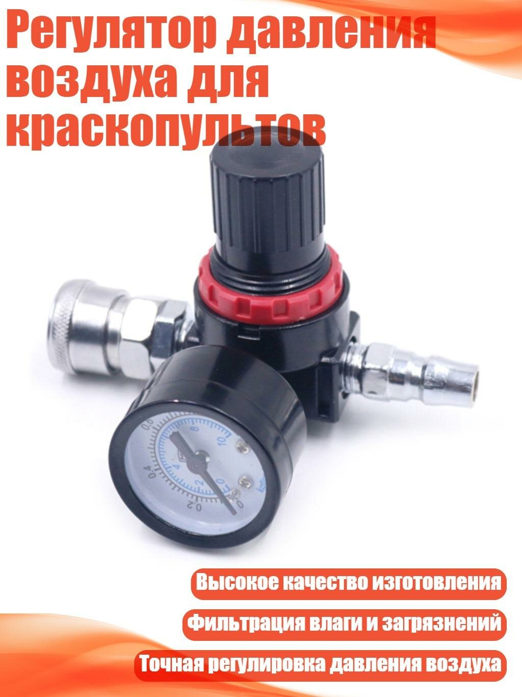 Регулятор давления воздуха для краскопультов