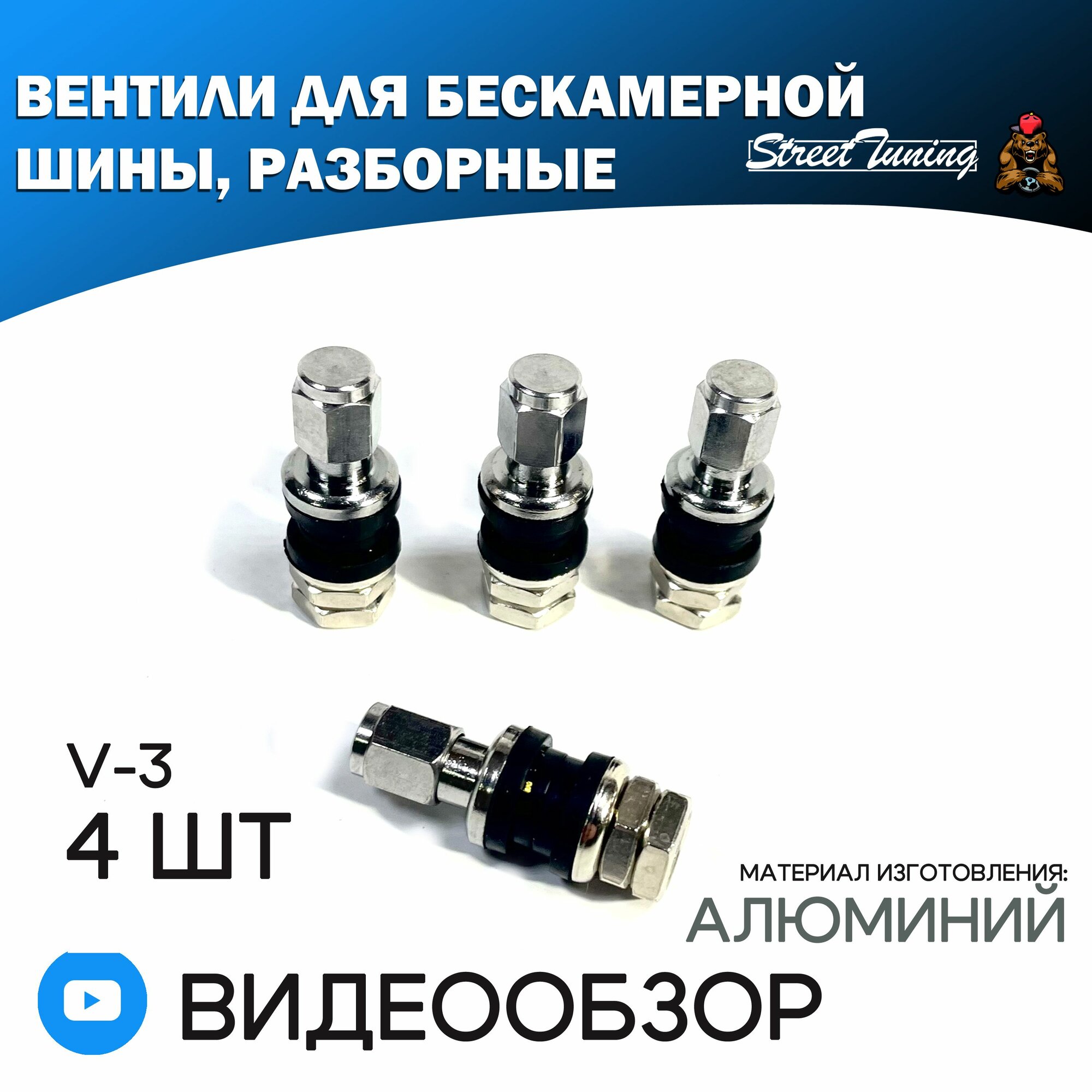 Вентиль для бескамерных шин