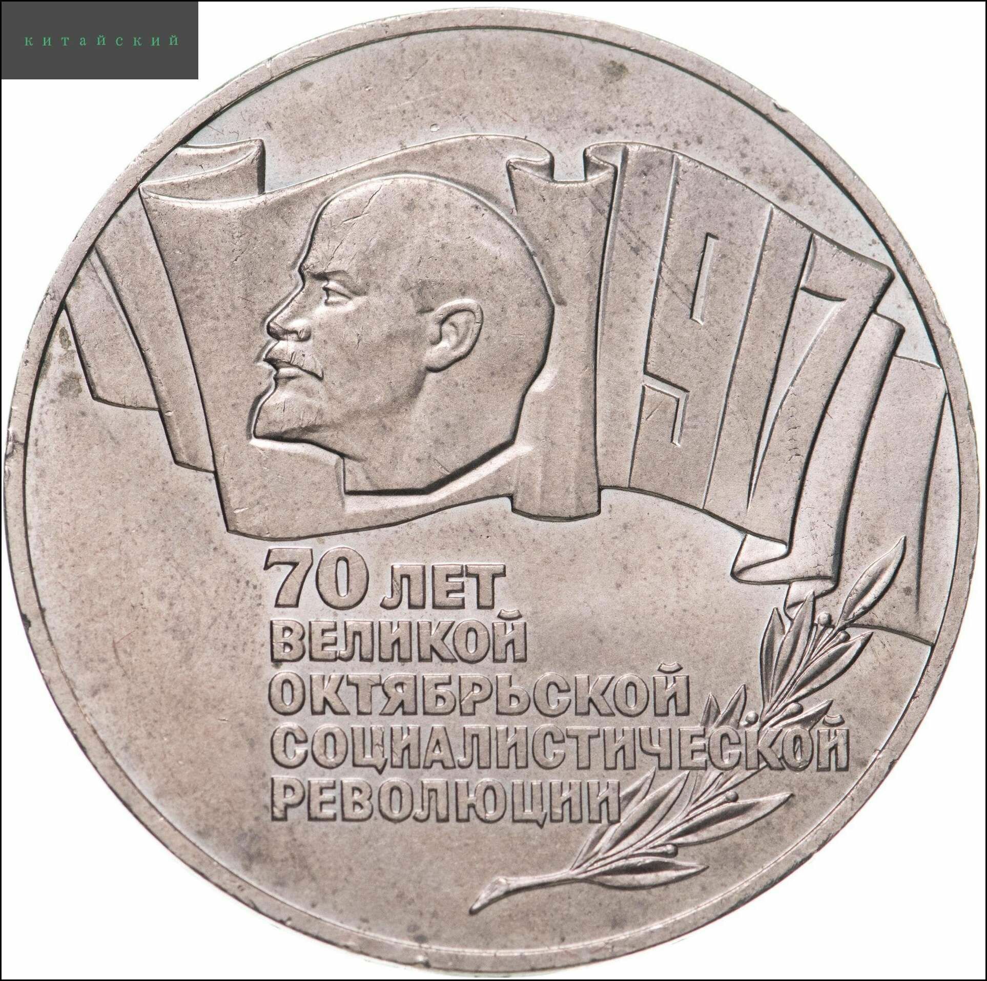 5 рублей 1987 г. 70 лет Великой Октябрьской Социалистической Революции, охрана XF/AU