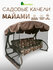 Качели садовые KALYMERA "майами", металл, съемные чехлы, 3-местные, коричневые