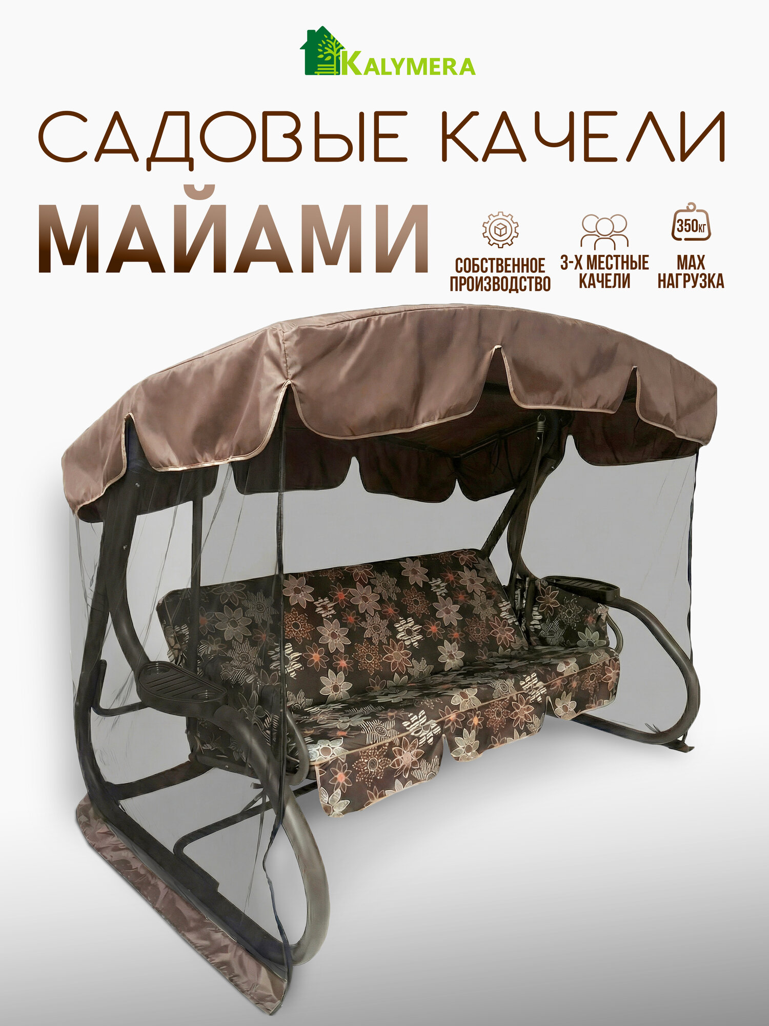 Качели садовые KALYMERA "майами", металл, съемные чехлы, 3-местные, коричневые