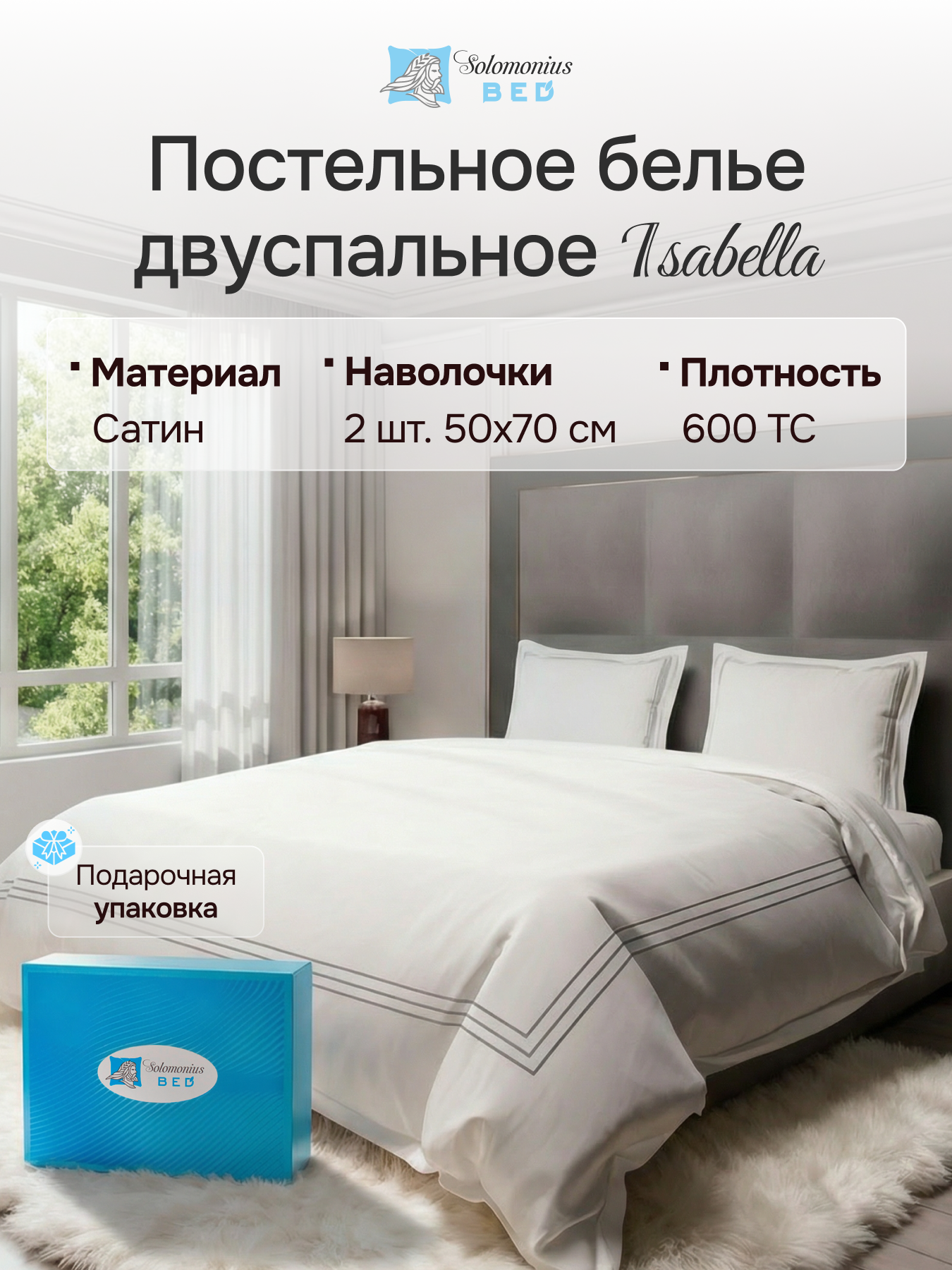 Постельное белье Solomonius BED Isabella, сатин, 2-х спальный, белое