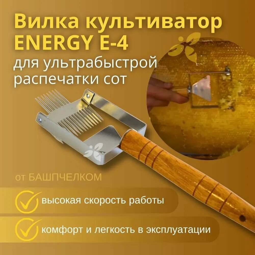 Культиватор для распечатки сот, вилка пчеловодная с пластиковой ручкой