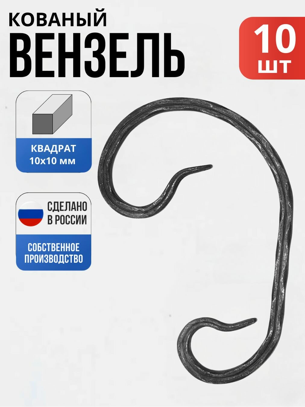 Набор 10 шт, Кованый элемент Вензель 10Д-240*175*70 мм для ворот, забора, решеток, оградок