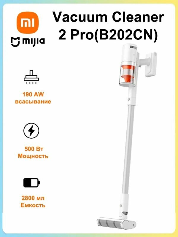 Вертикальный ручной пылесос Mijia Wireless Vacuum Cleaner 2 Pro B202CN