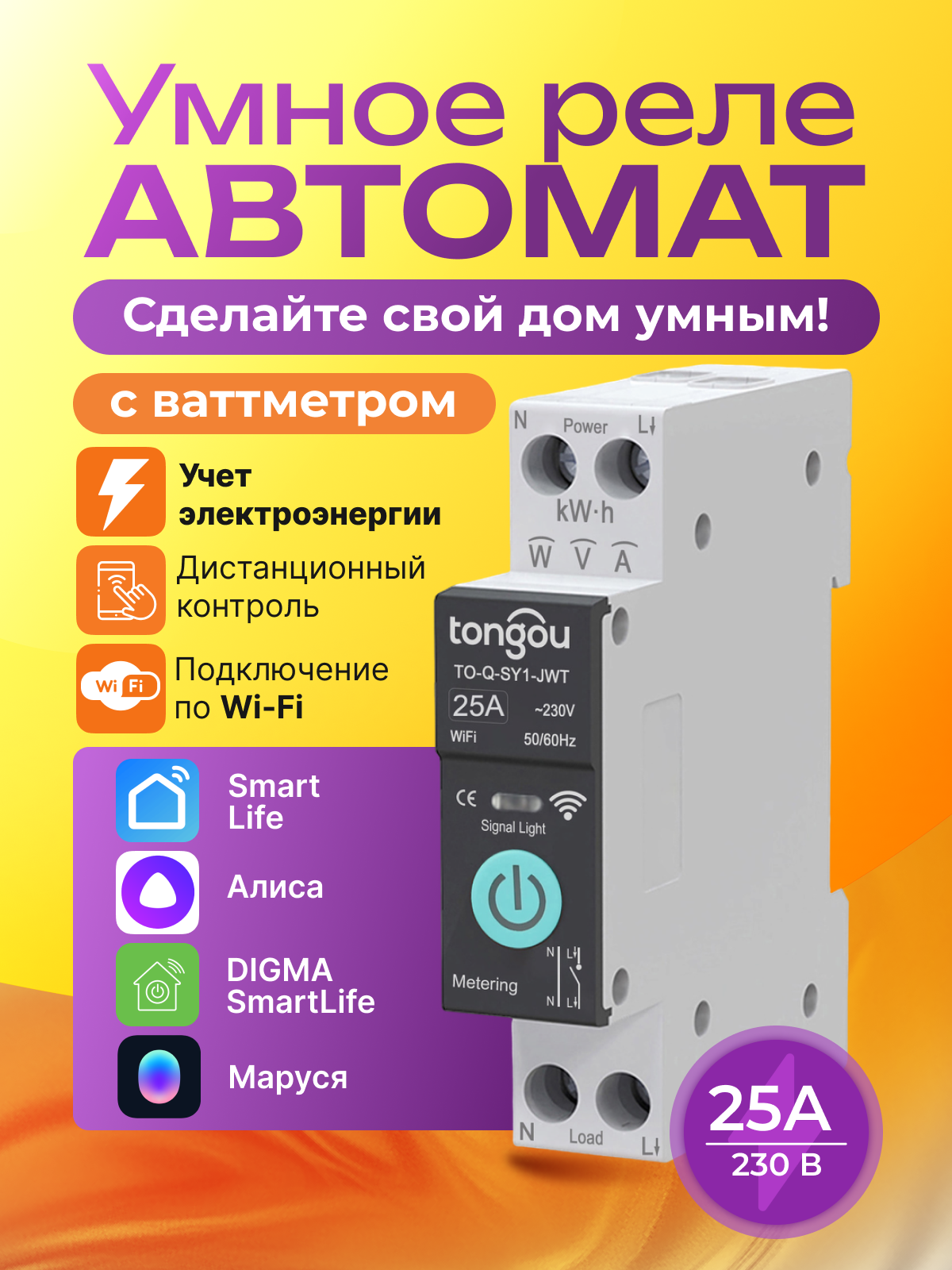 Умное реле автомат с ваттметром 25А с Wi-Fi, с Алисой, Smart Life, с Марусей