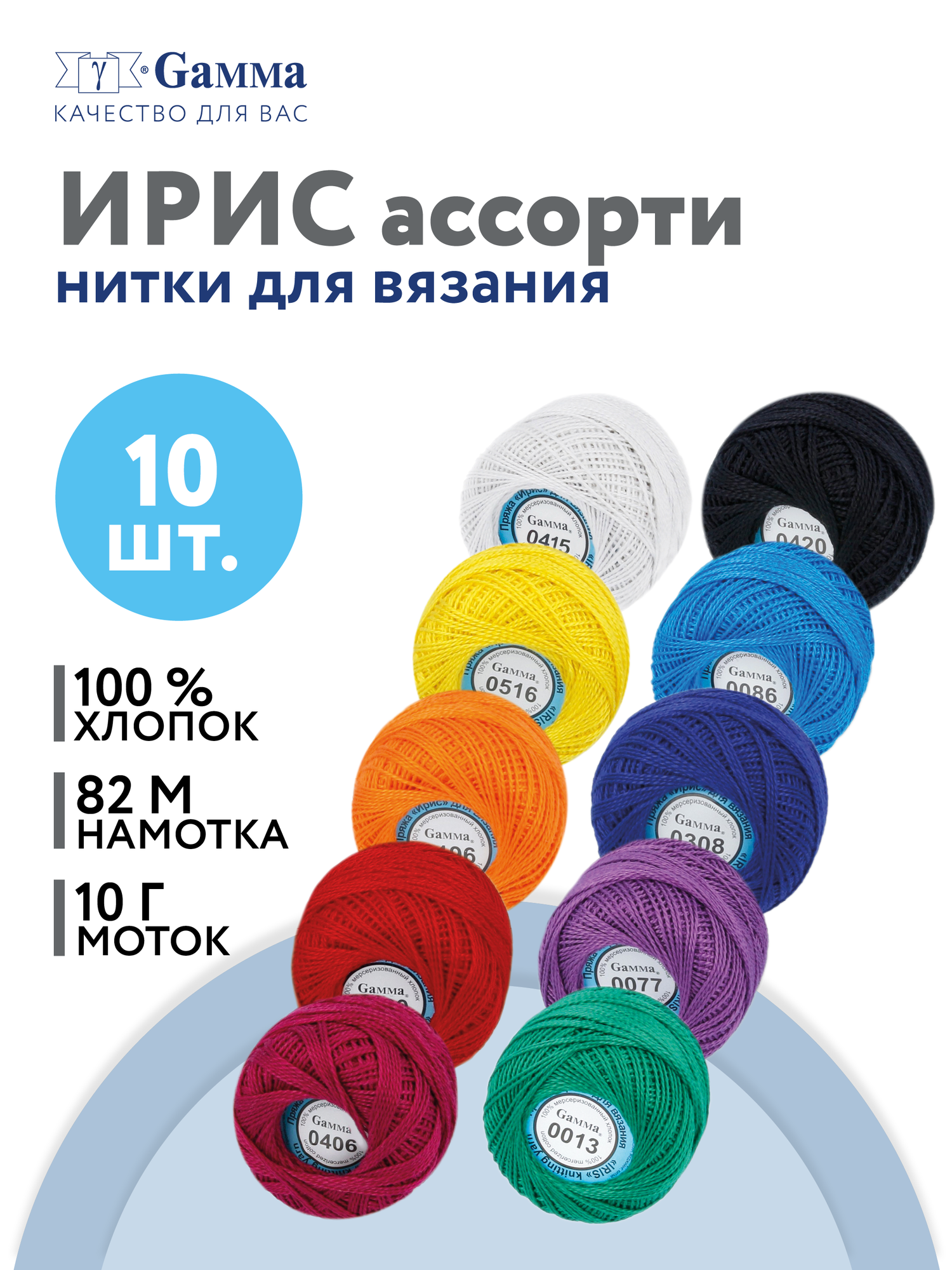 Набор ниток Ирис "Gamma", 10 цветов, хлопок, 82м, для салфеток №18