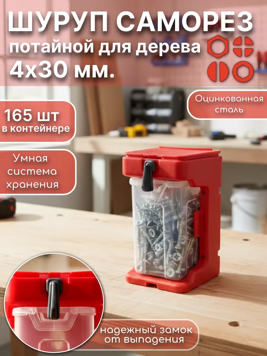 Шуруп потай по дереву 4х30 БЦ (165шт) +подвесной органайзер