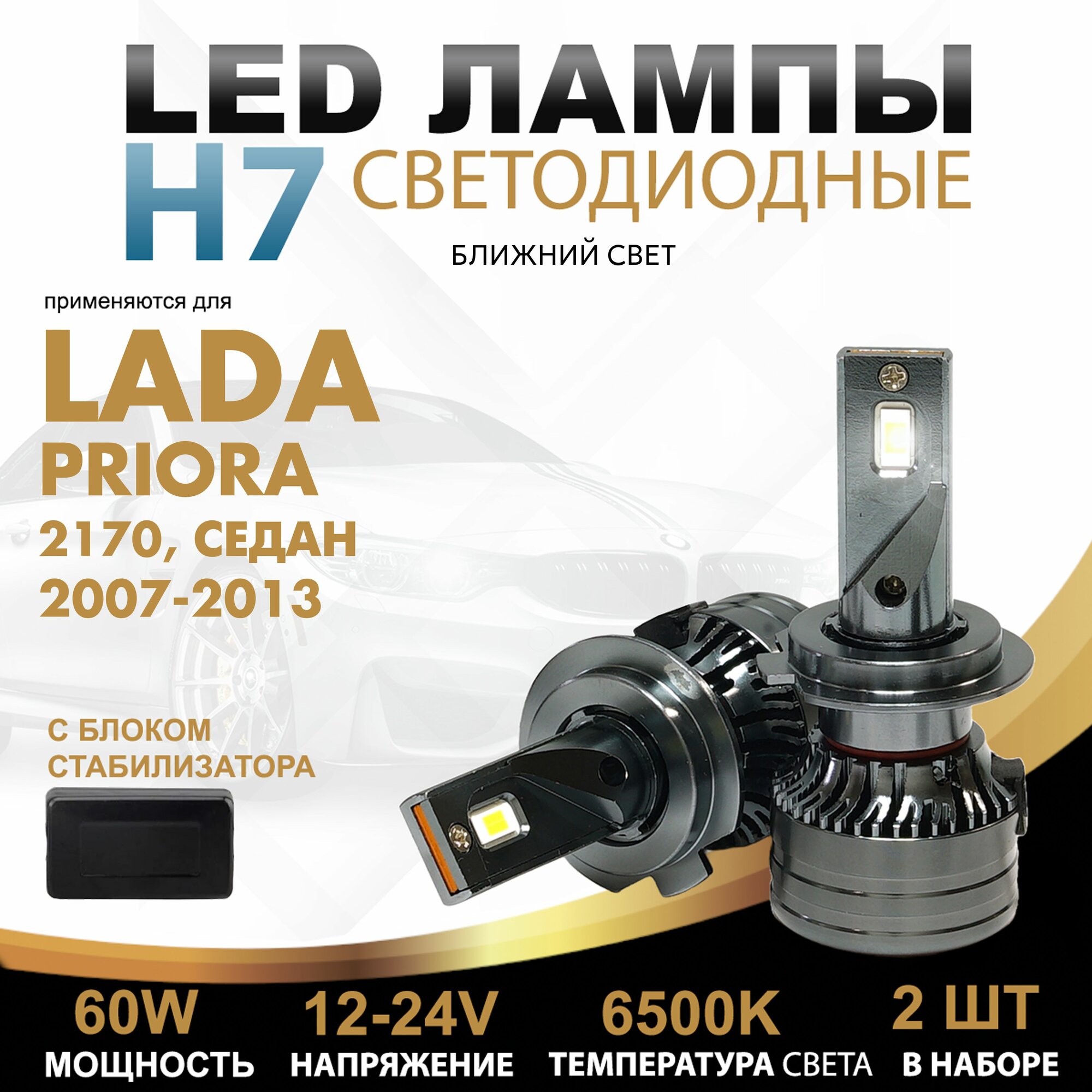 Светодиодные лампы H7 LED лампы для Lada, Priora, 2170, седан 2007-2013г (Ближний свет) комплект лед 2 шт 6500K