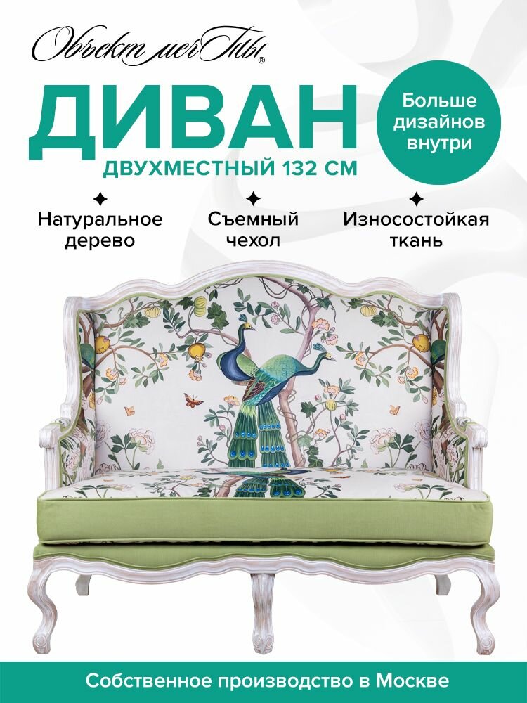 Диван двухместный индокитайский зеленый павлин