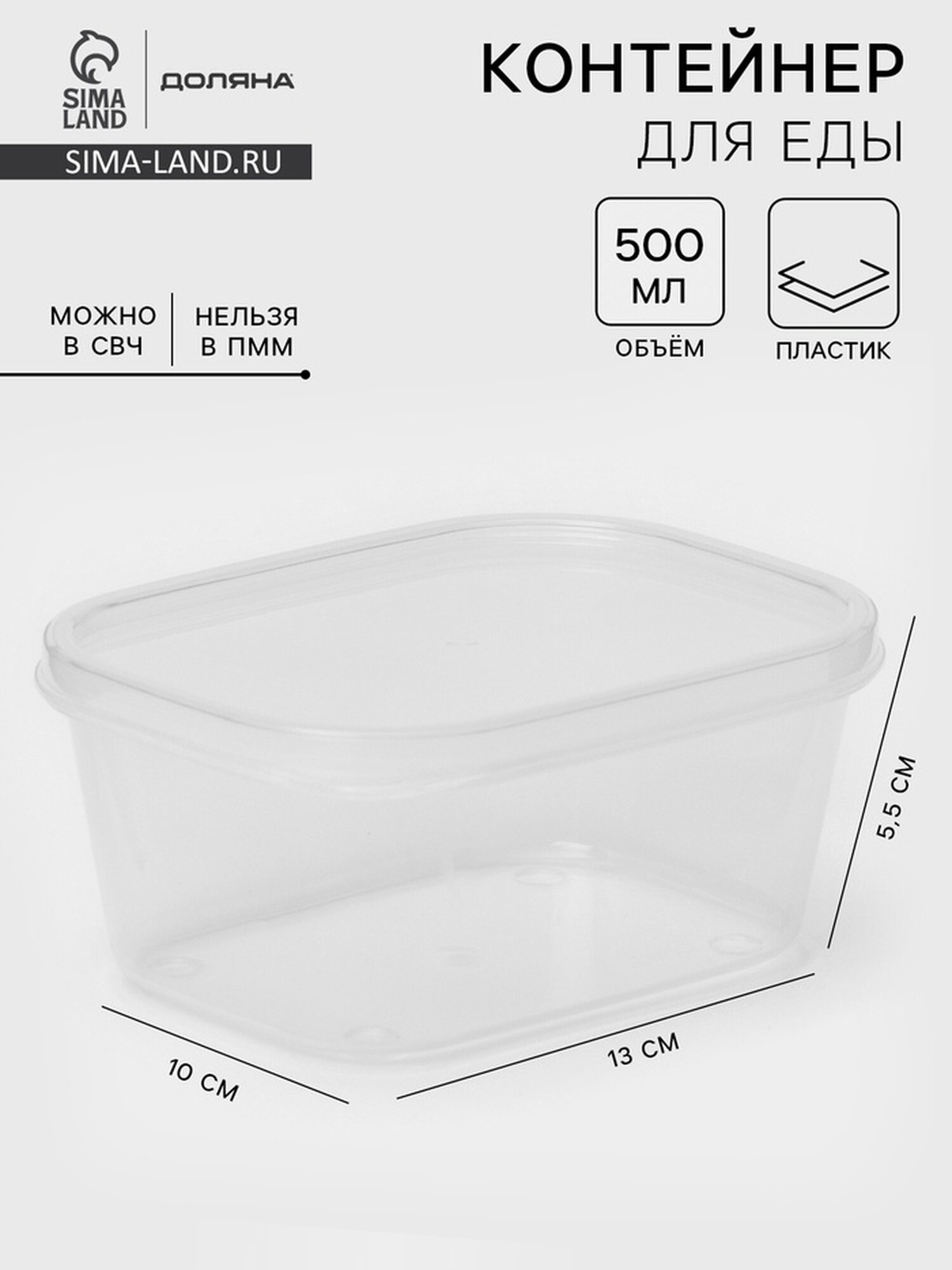 Контейнер пищевой Доляна, герметичный, прямоугольный, прозрачный, 0,5 л