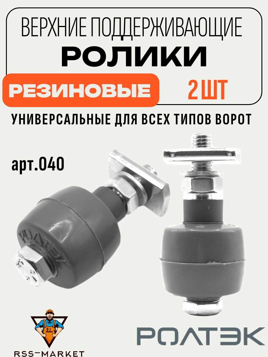 Ролики для откатных ворот верхние резиновые Ролтэк (комплект из 2 штук)
