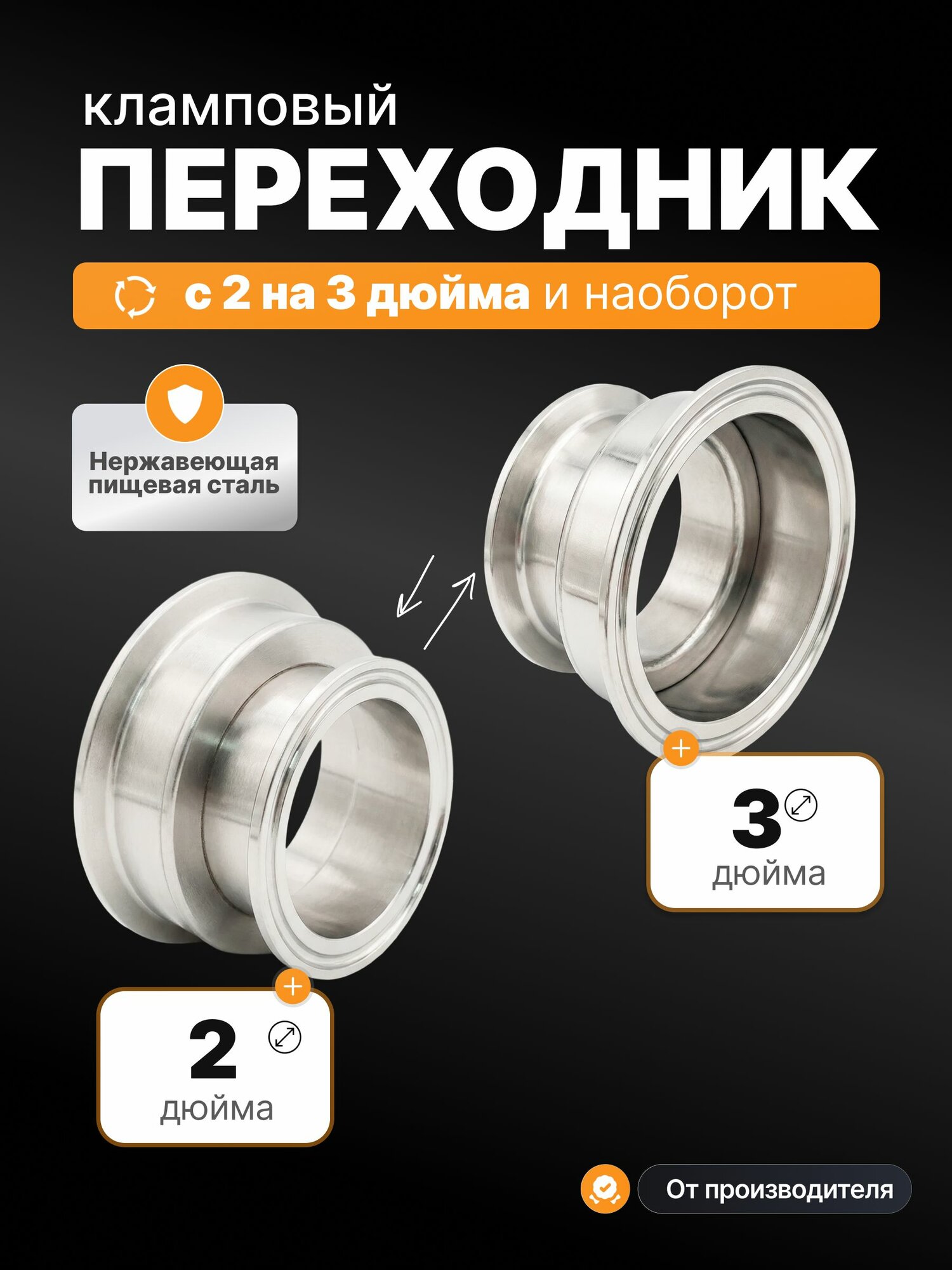 Переходник с клампа 2,0 дюйма на кламп 3,0 дюйма для колонны дистиллятора