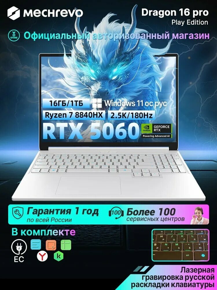 MECHREVO Dragon 16 Pro PLay Edition Игровой ноутбук 16", RAM 16 ГБ 1024 ГБ, NVIDIA GeForce RTX 5060 для ноутбуков (8 Гб), белый, Русская раскладка