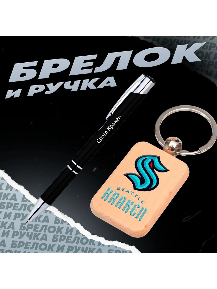 Брелок и ручка хоккейный клуб Сиэтл Кракен