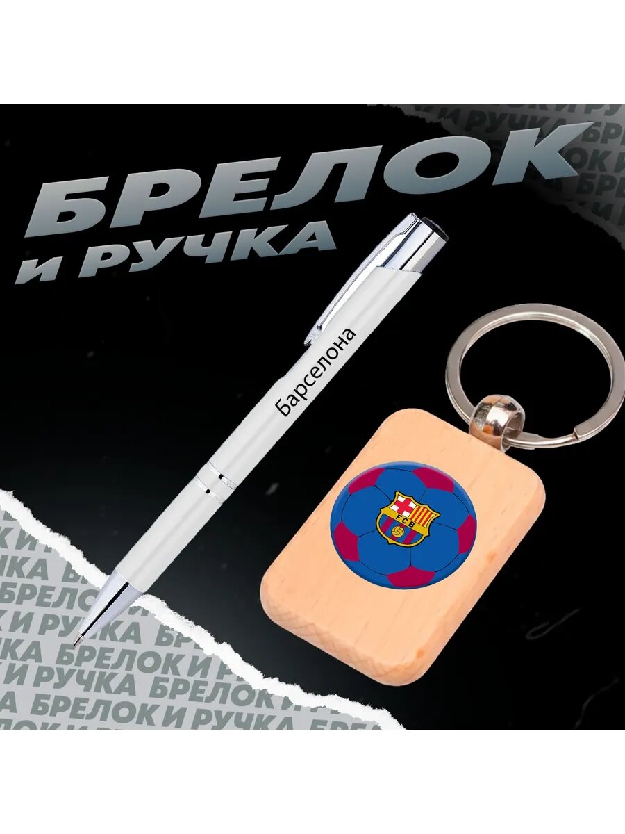 Брелок и ручка ФК Барселона