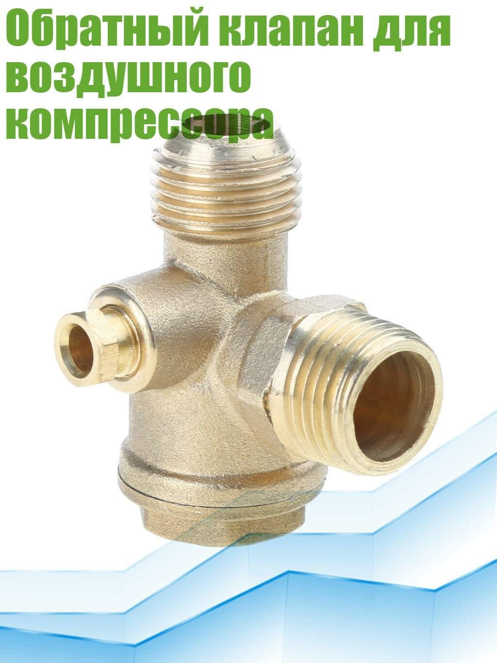 Обратный клапан для воздушного компрессора, 20x20x10 мм