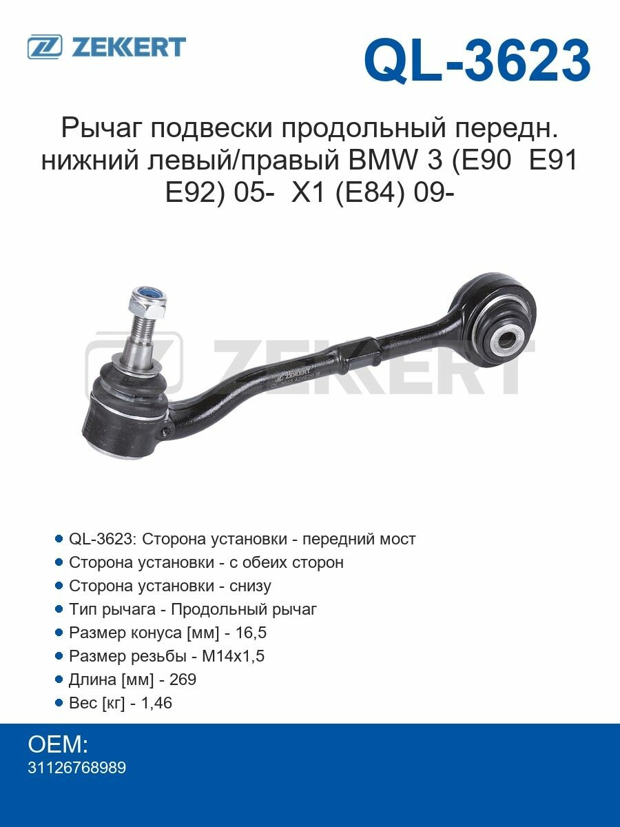 Zekkert Рычаг подвески продольный передн. нижний левый/правый BMW 3 (E90 E91 E92) 05- X1 (E84) 09-