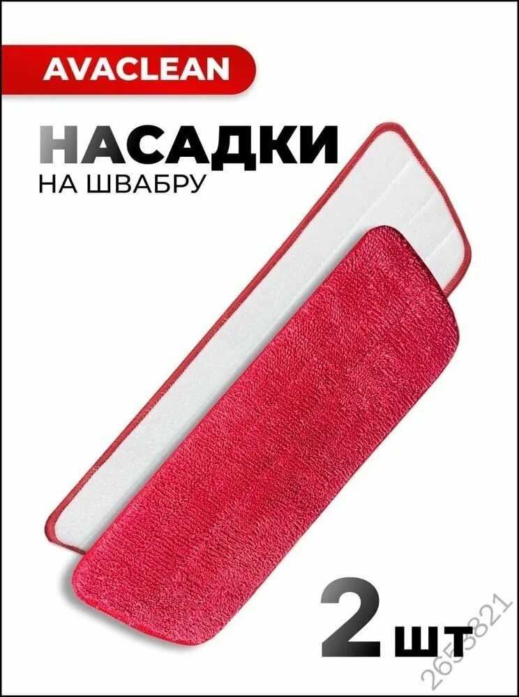 AVACLEAN Насадка на швабру