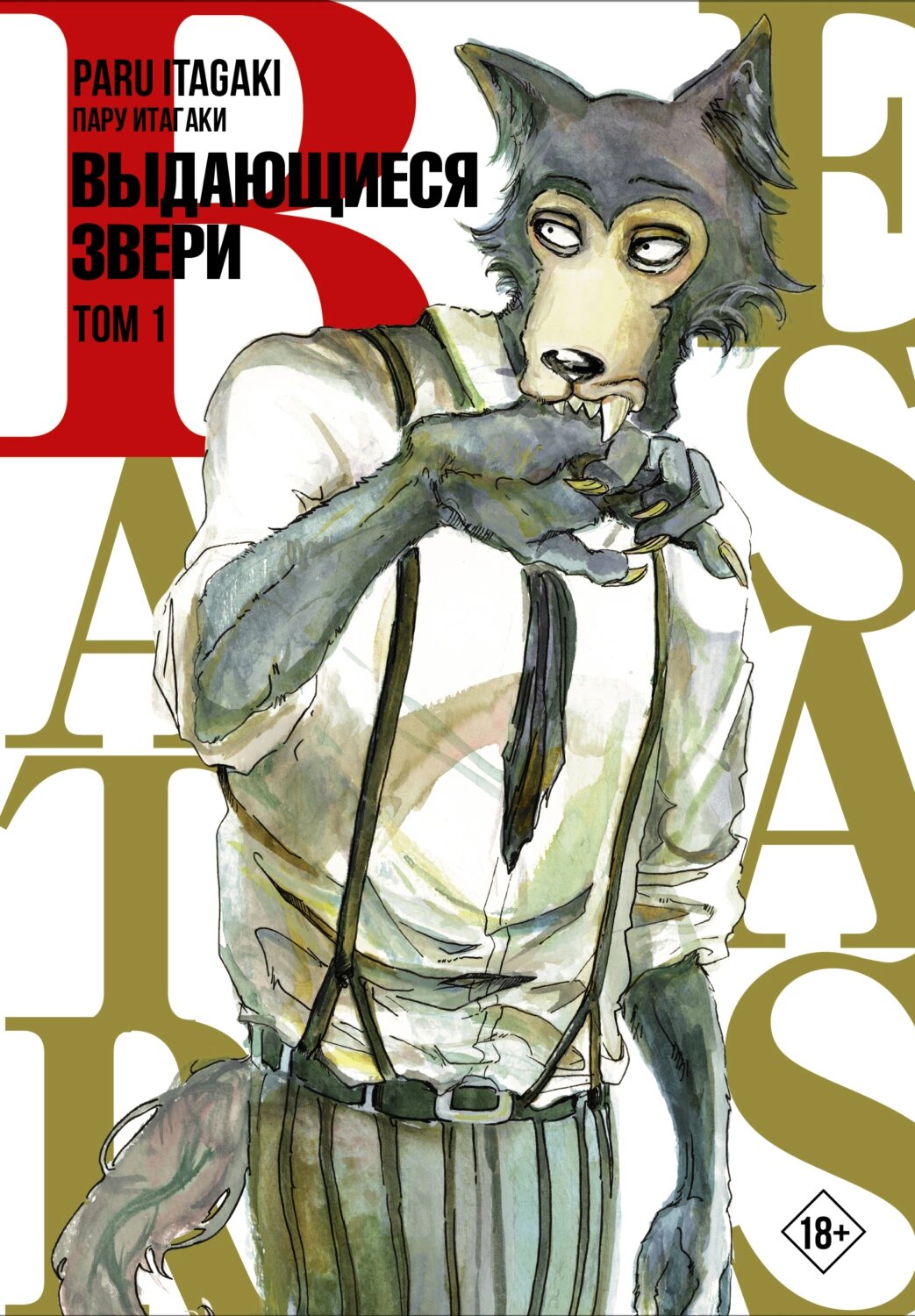 Beastars. Выдающиеся звери. Том 1 [Цифровая книга]