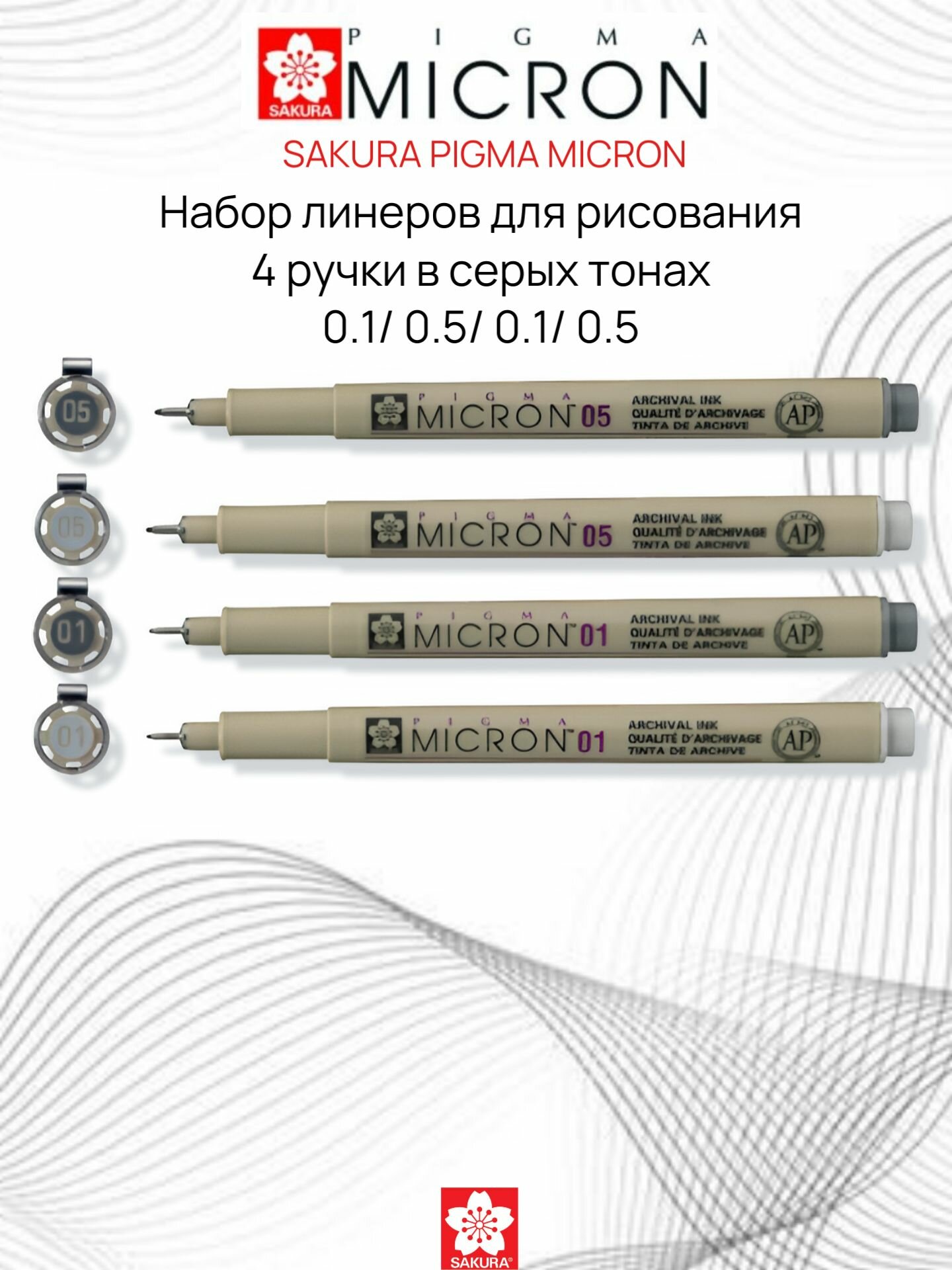 Линеры серые оттенки Sakura Pigma Micron 4 шт, ручки капиллярные