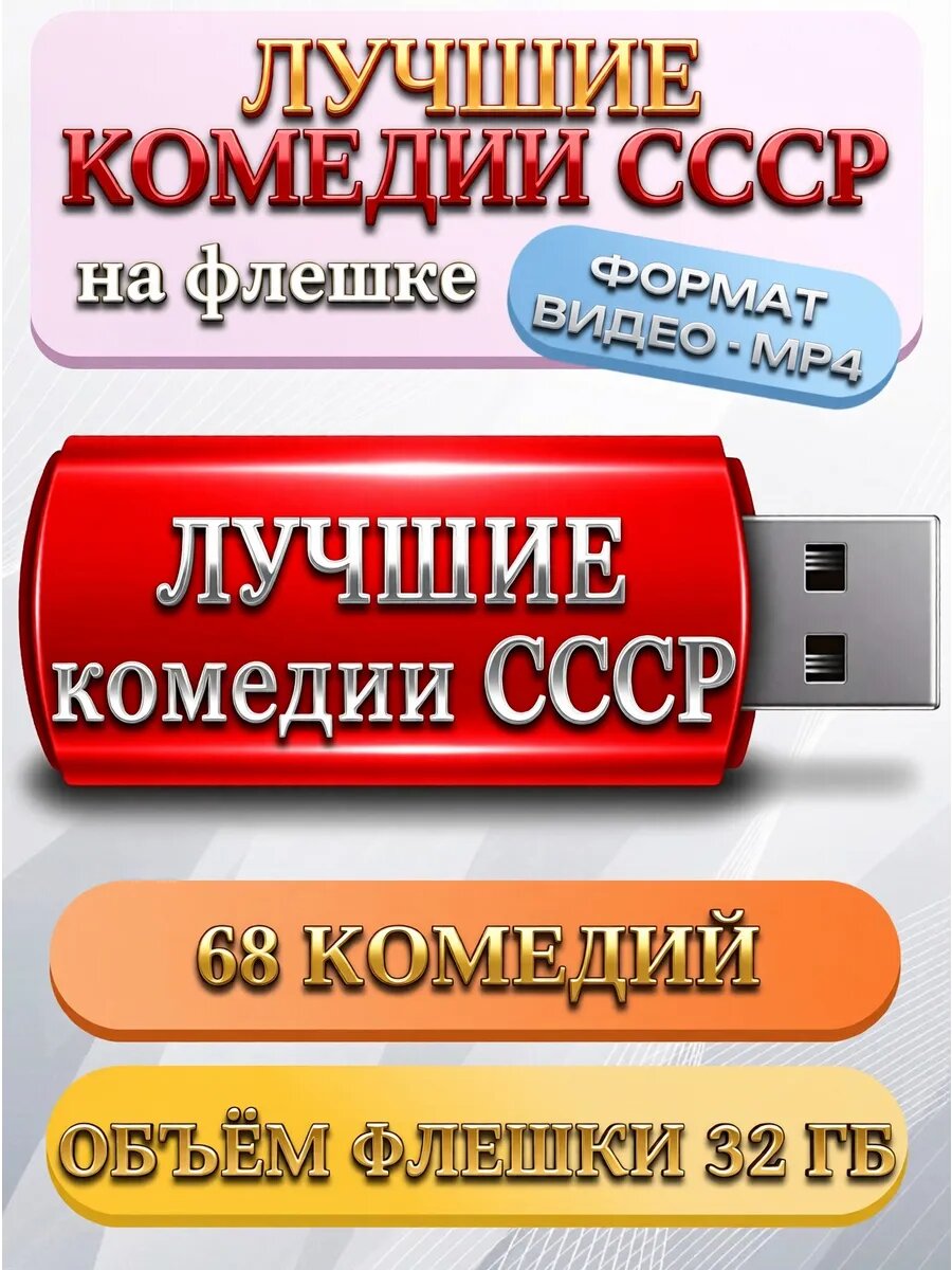 Лучшие комедии СССР на флешке (68 фильмов)