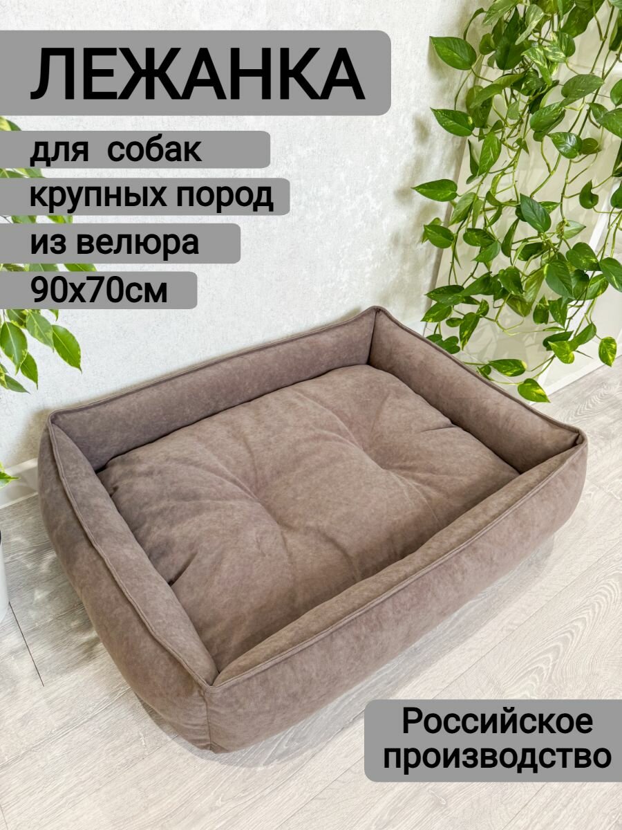 Лежанка для собак крупных пород 90х70 см