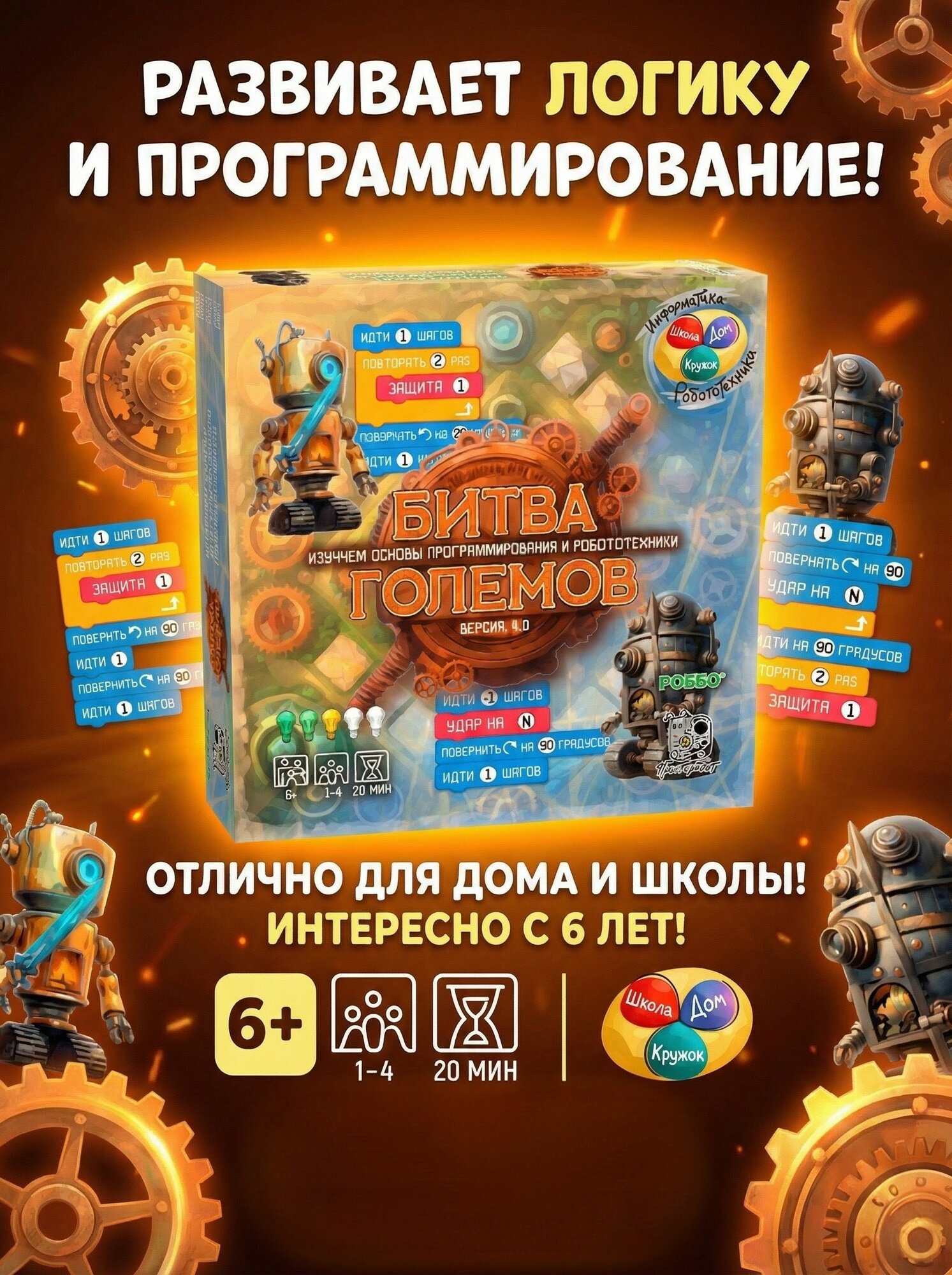 Настольная игра "Битва Големов", обучение программированию и робототехнике, для детей от 6 лет