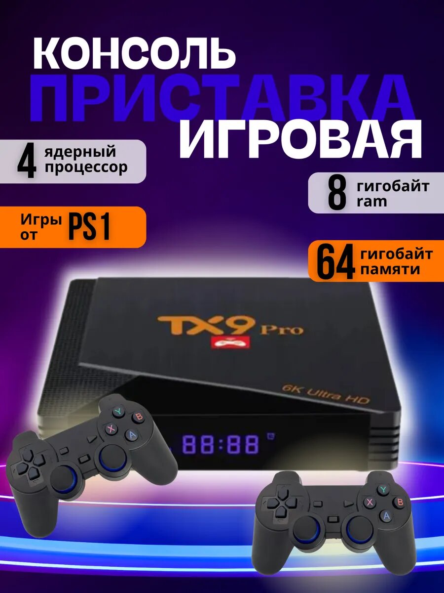 Приставка игровая консоль