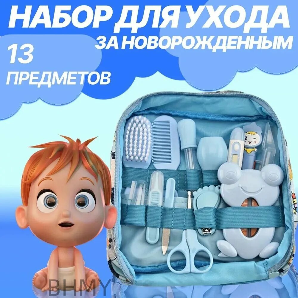 Набор для ухода за новорожденным маме и малышу (голубой)