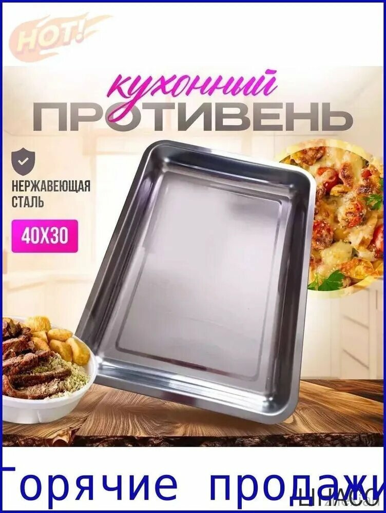 Противень, 40 см х 30 см
